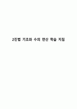 2진법 기초와 수의 연산 학습 지침-1페이지