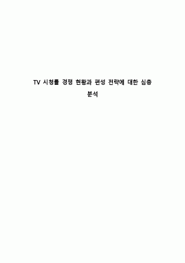 TV 시청률 경쟁 현황과 편성 전략에 대한 심층 분석-1페이지