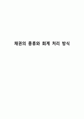 채권의 종류와 회계 처리 방식-1페이지