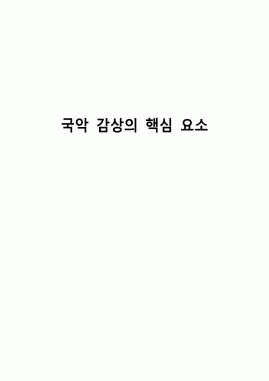국악 감상의 핵심 요소-1페이지