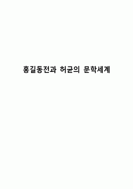 홍길동전과 허균의 문학세계-1페이지