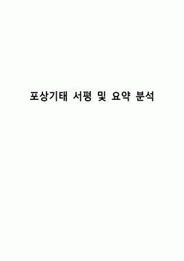 포상기태 서평 및 요약 분석-1페이지