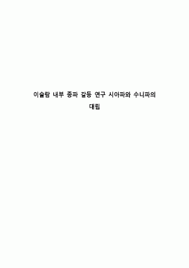 이슬람 내부 종파 갈등 연구 시아파와 수니파의 대립-1페이지