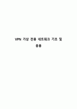 VPN 가상 전용 네트워크 기초 및 응용-1페이지