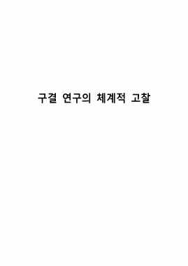 구결 연구의 체계적 고찰-1페이지