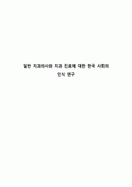 일반 치과의사와 치과 진료에 대한 한국 사회의 인식 연구-1페이지