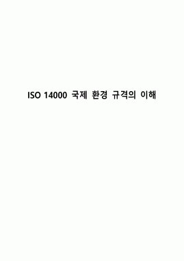 ISO 14000 국제 환경 규격의 이해-1페이지
