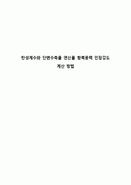 탄성계수와 단면수축율 연신율 항복응력 인장강도 계산 방법-1페이지