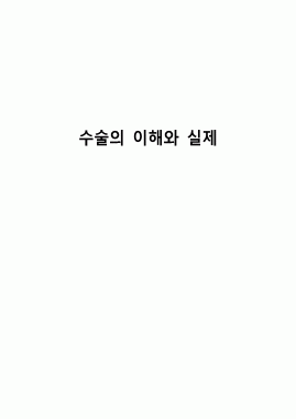 수술의 이해와 실제-1페이지