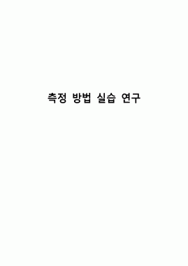 측정 방법 실습 연구-1페이지