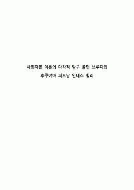 사회자본 이론의 다각적 탐구 콜먼 브루디외 후쿠야마 퍼트남 인네스 힐리-1페이지