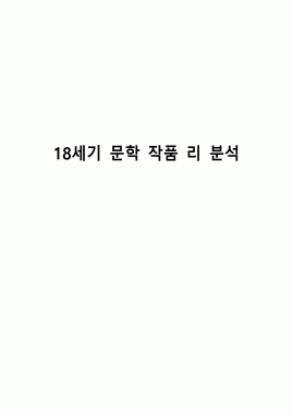 18세기 문학 작품 리 분석-1페이지