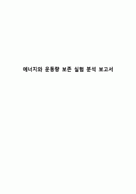 에너지와 운동량 보존 실험 분석 보고서-1페이지