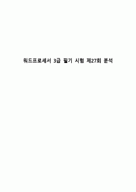 워드프로세서 3급 필기 시험 제27회 분석-1페이지