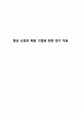 영상 신호의 복원 기법에 관한 연구 자료-1페이지