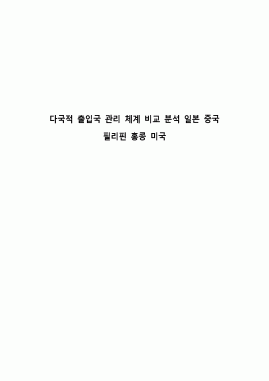 다국적 출입국 관리 체계 비교 분석 일본 중국 필리핀 홍콩 미국-1페이지