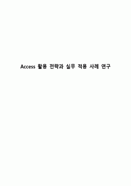 Access 활용 전략과 실무 적용 사례 연구-1페이지