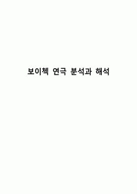보이첵 연극 분석과 해석-1페이지