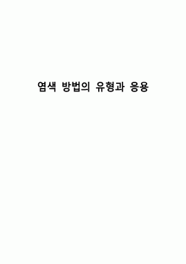 염색 방법의 유형과 응용-1페이지