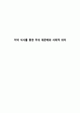 저녁 식사를 통한 부의 재분배와 사회적 의미-1페이지