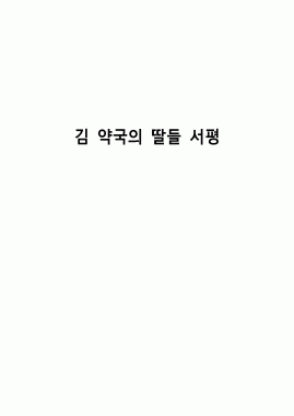 김 약국의 딸들 서평-1페이지