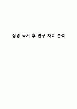 상경 독서 후 연구 자료 분석-1페이지