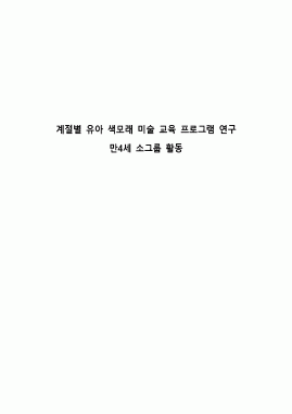 계절별 유아 색모래 미술 교육 프로그램 연구 만4세 소그룹 활동-1페이지