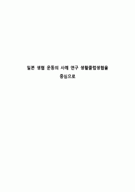 일본 생협 운동의 사례 연구 생활클럽생협을 중심으로-1페이지