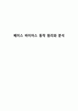 베이스 바이어스 동작 원리와 분석-1페이지