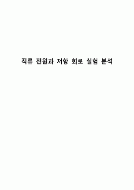 직류 전원과 저항 회로 실험 분석-1페이지