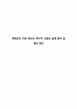 제대군인 지원 제도의 역사적 고찰과 실태 분석 및 개선 방안-1페이지