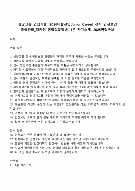 삼양그룹 면접기출 [2026대졸신입-1페이지