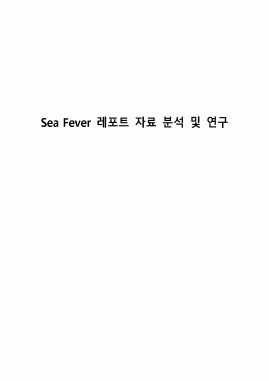 Sea Fever 레포트 자료 분석 및 연구-1페이지