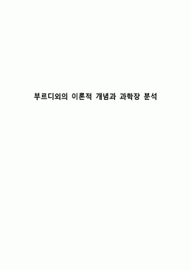 부르디외의 이론적 개념과 과학장 분석-1페이지