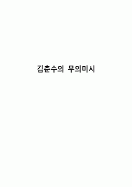 김춘수의 무의미시-1페이지