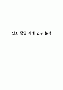 난소 종양 사례 연구 분석-1페이지