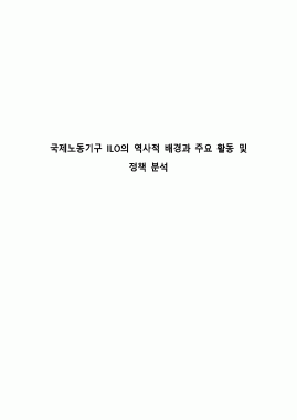 국제노동기구 ILO의 역사적 배경과 주요 활동 및 정책 분석-1페이지