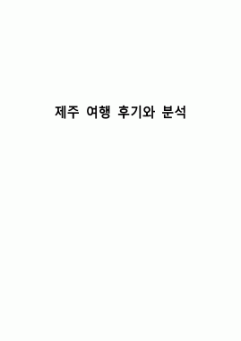 제주 여행 후기와 분석-1페이지