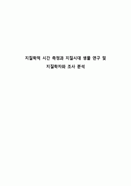 지질학적 시간 측정과 지질시대 생물 연구 및 지질학자와 조사 분석-1페이지