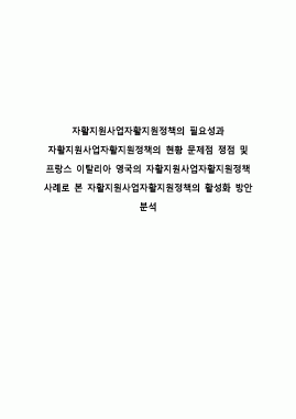 자활지원사업자활지원정책의 필요성과 자활지원사업자활지원정책의 현황 문제점 쟁점 및 프랑스 이탈리아 영국의 자활지원사업자활지원정책 사례로 본 자활지원사업자활지원정책의 활성화 방안 분석-1페이지