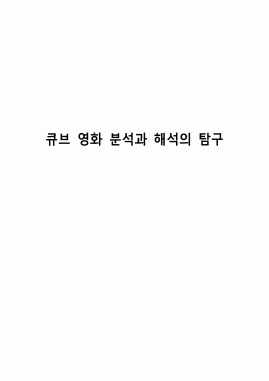 큐브 영화 분석과 해석의 탐구-1페이지