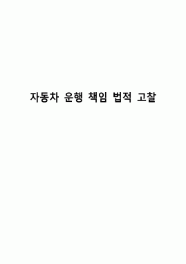 자동차 운행 책임 법적 고찰-1페이지