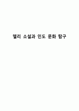델리 소설과 인도 문화 탐구-1페이지