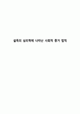 설득의 심리학에 나타난 사회적 증거 법칙-1페이지