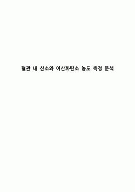 혈관 내 산소와 이산화탄소 농도 측정 분석-1페이지