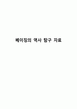 베이징의 역사 탐구 자료-1페이지