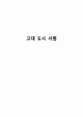 고대 도시 서평-1페이지