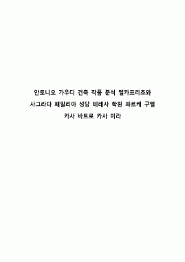 안토니오 가우디 건축 작품 분석 엘카프리쵸와 사그라다 패밀리아 성당 테레사 학원 파르케 구엘 카사 바트로 카사 미라-1페이지