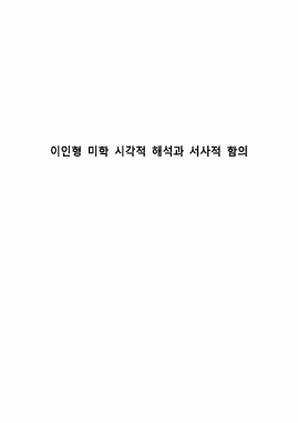 이인형 미학 시각적 해석과 서사적 함의-1페이지