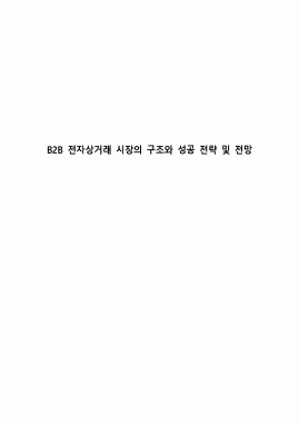 B2B 전자상거래 시장의 구조와 성공 전략 및 전망-1페이지